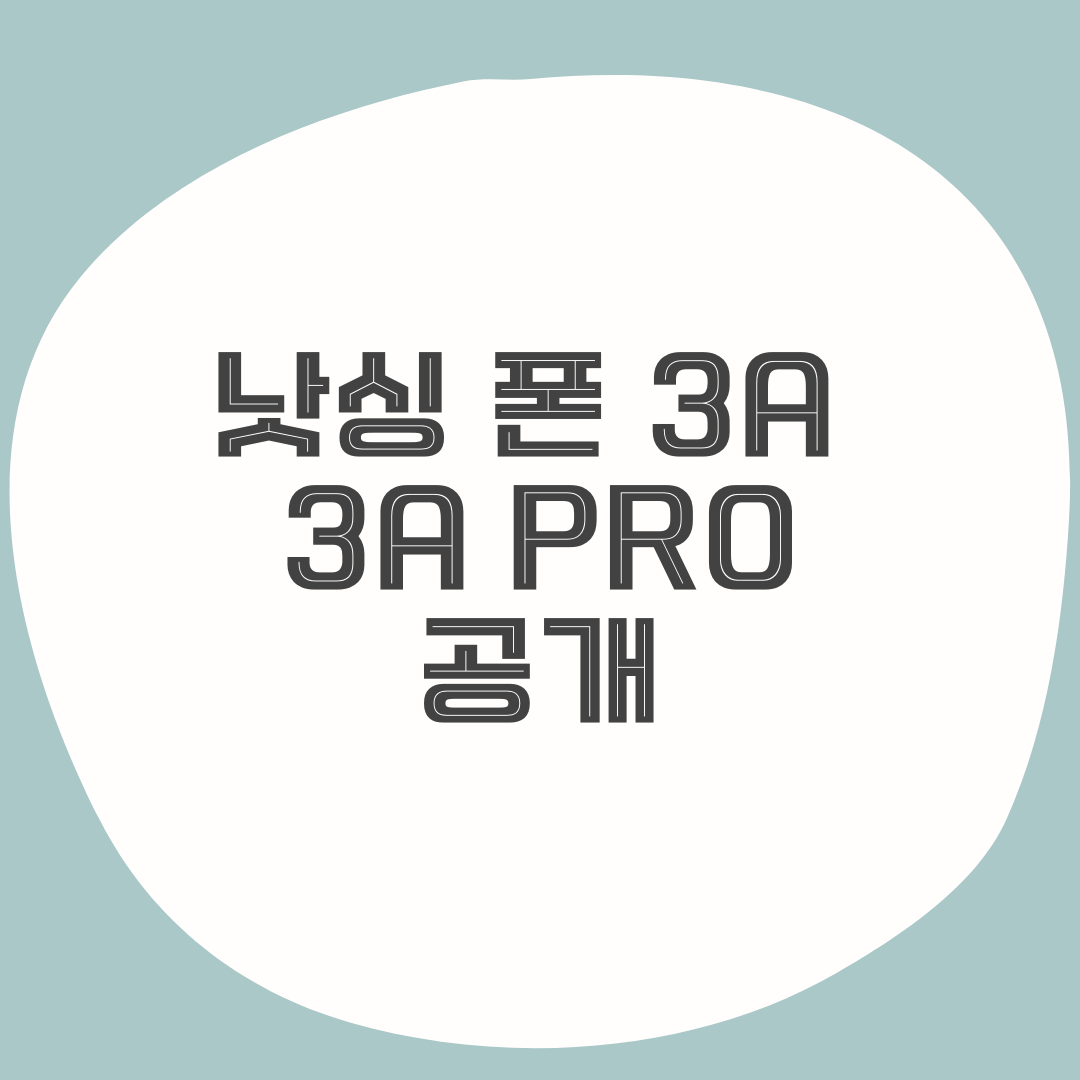 MWC 2025 낫싱 폰 3a / 폰 3a Pro 공개! 중급기 끝판왕 될까? - 한국경제자유연구소